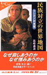 &nbsp;&nbsp;&nbsp; 民族対立の世界地図−アジア／中東篇− 新書 の詳細 出版社: 中央公論新社 レーベル: 中公新書ラクレ 作者: 高崎通浩 カナ: ミンゾクタイリツノセカイチズアジアチュウトウヘン / タカサキミチヒロ ...
