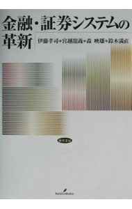 &nbsp;&nbsp;&nbsp; 金融・証券システムの革新 単行本 の詳細 出版社: 勁草書房 レーベル: 作者: 伊藤孝司 カナ: キンユウショウケンシステムノカクシン / イトウタカシ サイズ: 単行本 ISBN: 43265022...