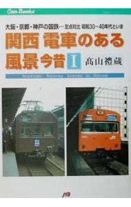 &nbsp;&nbsp;&nbsp; 関西電車のある風景 1 単行本 の詳細 出版社: JTB レーベル: JTBキャンブックス 作者: 高山礼蔵 カナ: カンサイデンシャノアルフウケイ / タカヤマレイゾウ サイズ: 単行本 ISBN: ...