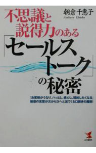 &nbsp;&nbsp;&nbsp; 不思議と説得力のある「セールストーク」の秘密 単行本 の詳細 出版社: こう書房 レーベル: Kou　business 作者: 朝倉千惠子 カナ: フシギトセットクリョクノアルセールストークノヒミツ /...