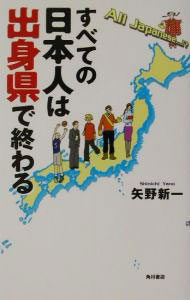 &nbsp;&nbsp;&nbsp; すべての日本人は出身県で終わる 単行本 の詳細 出版社: 角川書店 レーベル: 作者: 矢野新一 カナ: スベテノニホンジンワシュッシンケンデオワル / ヤノシンイチ サイズ: 単行本 ISBN: 40...