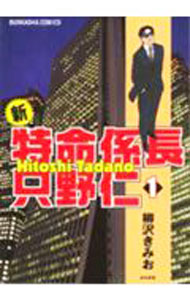 &nbsp;&nbsp;&nbsp; 新・特命係長只野仁 1 B6版 の詳細 出版社: ぶんか社 レーベル: ぶんか社コミックス 作者: 柳沢きみお カナ: シントクメイカカリチョウタダノヒトシ / ヤナギサワキミオ サイズ: B6版 IS...