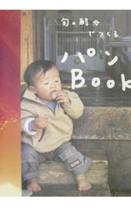 &nbsp;&nbsp;&nbsp; 旬の酵母でつくるパンBook 単行本 の詳細 出版社: 自然食通信社 レーベル: 作者: ウエダ家 カナ: シュンノコウボデツクルパンブック / ウエダケ サイズ: 単行本 ISBN: 49161100...