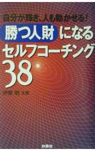 &nbsp;&nbsp;&nbsp; 勝つ人財になるセルフコーチング38 単行本 の詳細 出版社: 扶桑社 レーベル: 作者: 伊東明 カナ: カツジンザイニナルセルフコーチングサンジュウハチ / イトウアキラ サイズ: 単行本 ISBN:...