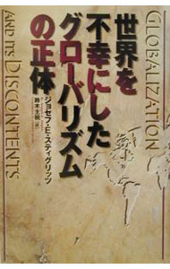 &nbsp;&nbsp;&nbsp; 世界を不幸にしたグローバリズムの正体 単行本 の詳細 出版社: 徳間書店 レーベル: 作者: ジョセフ・E・スティグリッツ カナ: セカイオフコウニシタグローバリズムノショウタイ / ジョセフイースティ...