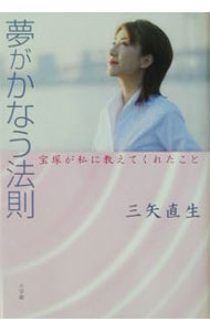 &nbsp;&nbsp;&nbsp; 夢がかなう法則 単行本 の詳細 出版社: 小学館 レーベル: 作者: 三矢直生 カナ: ユメガカナウホウソク / ミツヤナオ サイズ: 単行本 ISBN: 4093633754 発売日: 2002/06...