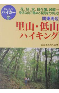&nbsp;&nbsp;&nbsp; 里山・低山ハイキング 単行本 の詳細 出版社: 実業之日本社 レーベル: ブルーガイドハイカー 作者: 山岳写真同人四季 カナ: サトヤマテイザンハイキング / サンガクシャシンドウジンシキ サイズ: ...