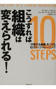 &nbsp;&nbsp;&nbsp; こうすれば組織は変えられる！−「学習する組織」をつくる10ステップ・トレーニング− 単行本 の詳細 出版社: フォレスト出版 レーベル: 作者: ピーター・クライン／バーナード・サンダース カナ: コウ...