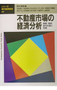 &nbsp;&nbsp;&nbsp; 不動産市場の経済分析 単行本 の詳細 出版社: 日本経済新聞社 レーベル: シリーズ現代経済研究 作者: 浅田義久 カナ: フドウサンシジョウノケイザイブンセキ / アサダヨシヒサ サイズ: 単行本 I...