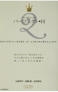 &nbsp;&nbsp;&nbsp; パーフェクト・H 単行本 の詳細 出版社: 河出書房新社 レーベル: 作者: LaLa　TV【編】 カナ: パーフェクトエッチ / ララテレビ サイズ: 単行本 ISBN: 4309014747 発売日...
