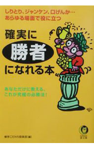 &nbsp;&nbsp;&nbsp; 確実に勝者になれる本 文庫 の詳細 出版社: 河出書房新社 レーベル: KAWADE夢文庫 作者: 博学こだわり倶楽部 カナ: カクジツニショウシャニナレルホン / ハクガクコダワリクラブ サイズ: 文...