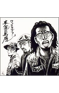 &nbsp;&nbsp;&nbsp; 本気の馬鹿 の詳細 発売元: ワーナーミュージック・ジャパン アーティスト名: What’s　Love？ カナ: ホンキノバカ / ワッツラヴ WHAT'S LOVE? ディスク枚数: 1枚 品番: W...