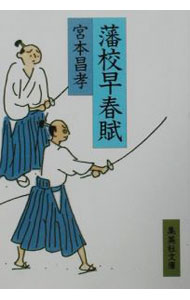 &nbsp;&nbsp;&nbsp; 藩校早春賦 文庫 の詳細 出版社: 集英社 レーベル: 集英社文庫 作者: 宮本昌孝 カナ: ハンコウソウシュンフ / ミヤモトマサタカ サイズ: 文庫 ISBN: 4087474658 発売日: 20...