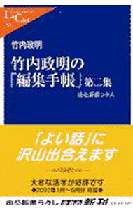 &nbsp;&nbsp;&nbsp; 竹内政明の「編集手帳」 第2集 新書 の詳細 出版社: 中央公論新社 レーベル: 中公新書ラクレ 作者: 竹内政明 カナ: タケウチマサアキノヘンシュウテチョウ / タケウチマサアキ サイズ: 新書 I...
