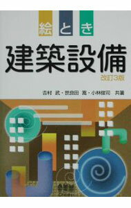 &nbsp;&nbsp;&nbsp; 絵とき建築設備 単行本 の詳細 出版社: オーム社 レーベル: 作者: 吉村武／世良田嵩／小林俊司 カナ: エトキケンチクセツビ / ヨシムラタケシセラダタカシコバヤシシュンジ サイズ: 単行本 ISB...