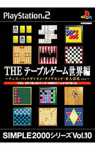 &nbsp;&nbsp;&nbsp; THEテーブルゲーム世界編　SIMPLE2000シリーズ　Vol．10 の詳細 メーカー: ディースリー・パブリッシャー 機種名: プレイステーション2 ジャンル: テーブル 品番: SLPM62218...