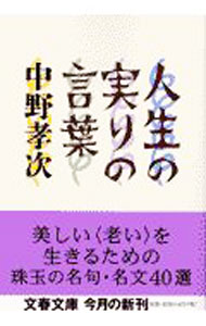 &nbsp;&nbsp;&nbsp; 人生の実りの言葉 文庫 の詳細 出版社: 文芸春秋 レーベル: 文春文庫 作者: 中野孝次 カナ: ジンセイノミノリノコトバ / ナカノコウジ サイズ: 文庫 ISBN: 4167523094 発売日:...