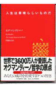 &nbsp;&nbsp;&nbsp; 人生は素晴らしいものだ 単行本 の詳細 出版社: PHP研究所 レーベル: 作者: オグ・マンディーノ カナ: ジンセイハスバラシイモノダ / オグマンディーノ サイズ: 単行本 ISBN: 45696...