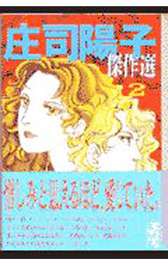 &nbsp;&nbsp;&nbsp; 庄司陽子傑作選(2)−華の宴／Epitaph／夏物語り− 文庫版 の詳細 出版社: 講談社 レーベル: 講談社漫画文庫 作者: 庄司陽子 カナ: ショウジヨウコケッサクセン2 / ショウジヨウコ サイズ...