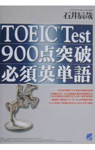 &nbsp;&nbsp;&nbsp; TOEIC　Test　900点突破必須英単語 単行本 の詳細 出版社: ベル出版 レーベル: 作者: 石井辰哉 カナ: トーイックテスト900テントッパヒッスエイタンゴ / イシイタツヤ サイズ: 単行...