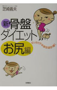 &nbsp;&nbsp;&nbsp; 新・骨盤ダイエット−お尻編− 単行本 の詳細 出版社: 高橋書店 レーベル: 作者: 芝崎義夫 カナ: シンコツバンダイエットオシリヘン / シバザキヨシオ サイズ: 単行本 ISBN: 4471034...