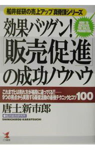 &nbsp;&nbsp;&nbsp; 効果バツグン！「販売促進」の成功ノウハウ 単行本 の詳細 出版社: こう書房 レーベル: Kou　business 作者: 唐土新市郎 カナ: コウカバツグンハンバイソクシンノセイコウノウハウ / カラ...