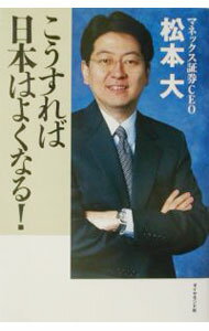 &nbsp;&nbsp;&nbsp; こうすれば日本はよくなる！ 単行本 の詳細 出版社: ダイヤモンド社 レーベル: 作者: 松本大 カナ: コウスレバニホンハヨクナル / マツモトオオキ サイズ: 単行本 ISBN: 447820075...
