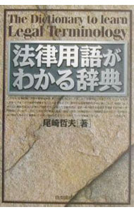 &nbsp;&nbsp;&nbsp; 法律用語がわかる事典 単行本 の詳細 出版社: 自由国民社 レーベル: 作者: 尾崎哲夫 カナ: ホウリツヨウゴガワカルジテン / オザキテツオ サイズ: 単行本 ISBN: 4426338026 発売...