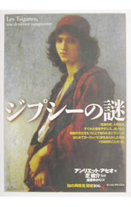 &nbsp;&nbsp;&nbsp; ジプシーの謎 新書 の詳細 出版社: 創元社 レーベル: 作者: アンリエット・アセオ カナ: ジプシーノナゾ / アンリエットアセオ サイズ: 新書 ISBN: 4422211668 発売日: 200...