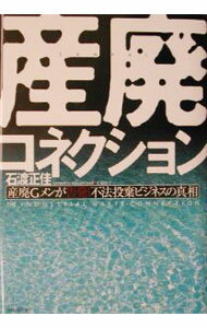 &nbsp;&nbsp;&nbsp; 産廃コネクション 単行本 の詳細 出版社: WAVE出版 レーベル: 作者: 石渡正佳 カナ: サンパイコネクション / イシワタマサヨシ サイズ: 単行本 ISBN: 4872901428 発売日: ...