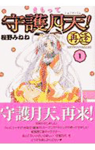 &nbsp;&nbsp;&nbsp; まもって守護月天！再逢　RETROUVAILLES 1 B6版 の詳細 出版社: マッグガーデン レーベル: BLADE　COMICS 作者: 桜野みねね カナ: マモッテシュゴゲッテンサイホウレトルヴ...