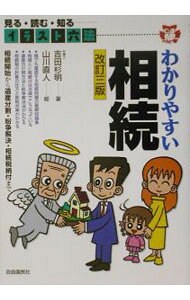 &nbsp;&nbsp;&nbsp; わかりやすい相続−見る・読む・知る−　【改訂三版】 単行本 の詳細 出版社: 自由国民社 レーベル: イラスト六法 作者: 山川直人 カナ: ワカリヤスイソウゾクミルヨムシルカイテイサンパン / ヤマカ...