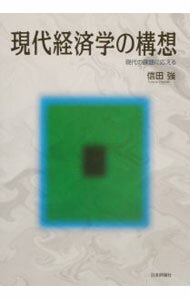 &nbsp;&nbsp;&nbsp; 現代経済学の構想 単行本 の詳細 出版社: 日本評論社 レーベル: 作者: 信田強 カナ: ゲンダイケイザイガクノコウソウ / ノブタツヨシ サイズ: 単行本 ISBN: 4535553092 発売日:...