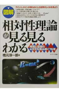 &nbsp;&nbsp;&nbsp; 図解相対性理論が見る見るわかる 単行本 の詳細 出版社: サンマーク出版 レーベル: 作者: 橋元淳一郎 カナ: ズカイソウタイセイリロンガミルミルワカル / ハシモトジュンイチロウ サイズ: 単行本 ...