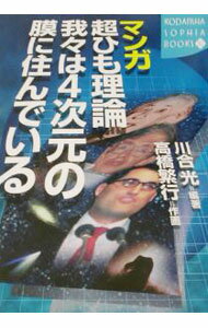 &nbsp;&nbsp;&nbsp; マンガ超ひも理論我々は4次元の膜に住んでいる 単行本 の詳細 出版社: 講談社 レーベル: 作者: 川合光【編著】 カナ: マンガチョウヒモリロンワレワレハ4ジゲンノマクニスンデイル / カワイヒカル ...