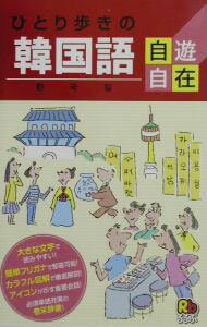 &nbsp;&nbsp;&nbsp; ひとり歩きの韓国語自遊自在　ひとり歩きの会話集 6 新書 の詳細 出版社: JTB レーベル: るるぶ 作者: るるぶ カナ: ヒトリアルキノカンコクゴジユウジザイヒトリアルキノカイワシュウ / ルルブ...