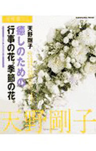 &nbsp;&nbsp;&nbsp; 癒しのための行事の花。季節の花。 単行本 の詳細 出版社: 角川書店 レーベル: Kadokawa　mook 作者: 天野剛子 カナ: イヤシノタメノギョウジノハナキセツノハナ / アマノタカコ サイズ...