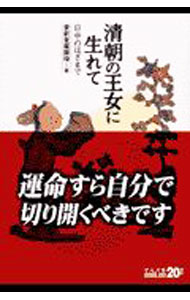 &nbsp;&nbsp;&nbsp; 清朝の王女に生れて 文庫 の詳細 出版社: 中央公論新社 レーベル: 中公文庫 作者: 愛新覚羅顕〓 カナ: シンチョウノオウジョニウマレテ / アイシンカクラケンキ サイズ: 文庫 ISBN: 412...