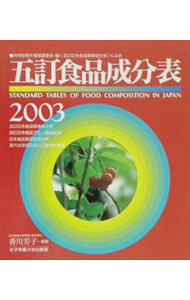 &nbsp;&nbsp;&nbsp; 五訂食品成分表　2003 単行本 の詳細 出版社: 女子栄養大学出版部 レーベル: 作者: 香川芳子 カナ: ゴテイショクヒンセイブンヒョウ2003 / カガワヨシコ サイズ: 単行本 ISBN: 47...