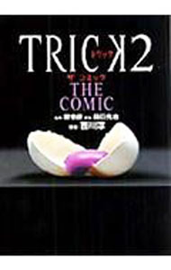 &nbsp;&nbsp;&nbsp; TRICK2　THE　COMIC 1 B6版 の詳細 出版社: 角川書店 レーベル: 角川書店その他 作者: 西川淳 カナ: トリックツーサ / ニシカワジュン サイズ: B6版 ISBN: 40485...