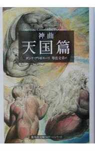 &nbsp;&nbsp;&nbsp; 神曲(3)−天国篇− 文庫 の詳細 出版社: 集英社 レーベル: 集英社文庫　ヘリテージシリーズ 作者: ダンテ・アリギエーリ カナ: シンキョク3テンゴクヘン / ダンテアリギエーリ サイズ: 文庫 ...