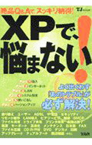 &nbsp;&nbsp;&nbsp; XPで、悩まない！ 単行本 の詳細 出版社: 宝島社 レーベル: TJムック 作者: 宝島社 カナ: エックスピーデナヤマナイ / タカラジマシャ サイズ: 単行本 ISBN: 4796631070 発...