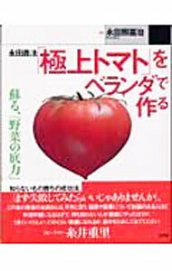 &nbsp;&nbsp;&nbsp; 永田農法「極上トマト」をベランダで作る 単行本 の詳細 出版社: 光文社 レーベル: 作者: 永田照喜治 カナ: ナガタノウホウゴクジョウトマトオベランダデツクル / ナガタテルキチ サイズ: 単行本 ...