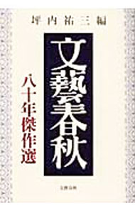 &nbsp;&nbsp;&nbsp; 「文芸春秋」八十年傑作選 単行本 の詳細 出版社: 文芸春秋 レーベル: 作者: 坪内祐三 カナ: ブンゲイシュンジュウハチジュウネンケッサクセン / ツボウチユウゾウ サイズ: 単行本 ISBN: 4...