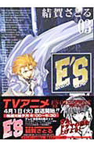 &nbsp;&nbsp;&nbsp; E’S　【新装版】 3 B6版 の詳細 出版社: スクウェア・エニックス レーベル: Gファンタジーコミックススーパー 作者: 結賀さとる カナ: エスシンソウ / ユイガサトル サイズ: B6版 IS...