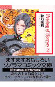 &nbsp;&nbsp;&nbsp; Pet Shop of Horrors 2 文庫版 の詳細 出版社: 朝日ソノラマ レーベル: ソノラマコミック文庫 作者: 秋乃茉莉 カナ: ペットショップオブホラーズ / アキノマツリ サイズ: 文...