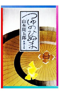 &nbsp;&nbsp;&nbsp; つゆのひぬま 文庫 の詳細 出版社: 新潮社 レーベル: 新潮文庫 作者: 山本周五郎 カナ: ツユノヒヌマ / ヤマモトシュウゴロウ サイズ: 文庫 ISBN: 4101134197 発売日: 197...