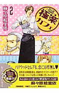 &nbsp;&nbsp;&nbsp; 極楽カフェ 2 B6版 の詳細 出版社: 徳間書店 レーベル: キャラコミックス 作者: 麻々原絵里依 カナ: ゴクラクカフ / ママハラエリイ / BL サイズ: B6版 ISBN: 41996021...