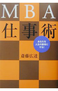 &nbsp;&nbsp;&nbsp; MBA仕事術 単行本 の詳細 出版社: 日経BP社 レーベル: 作者: 斎藤広達 カナ: エムビーエーシゴトジュツ / サイトウコウタツ サイズ: 単行本 ISBN: 4822243281 発売日: 2...