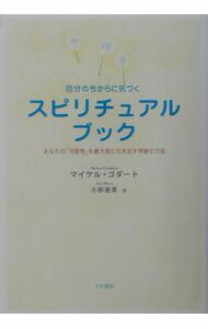 &nbsp;&nbsp;&nbsp; 自分のちからに気づくスピリチュアル・ブック 単行本 の詳細 出版社: 大和書房 レーベル: 作者: マイケル・ゴダート カナ: ジブンノチカラニキズクスピリチュアルブック / マイケルゴダート サイズ:...